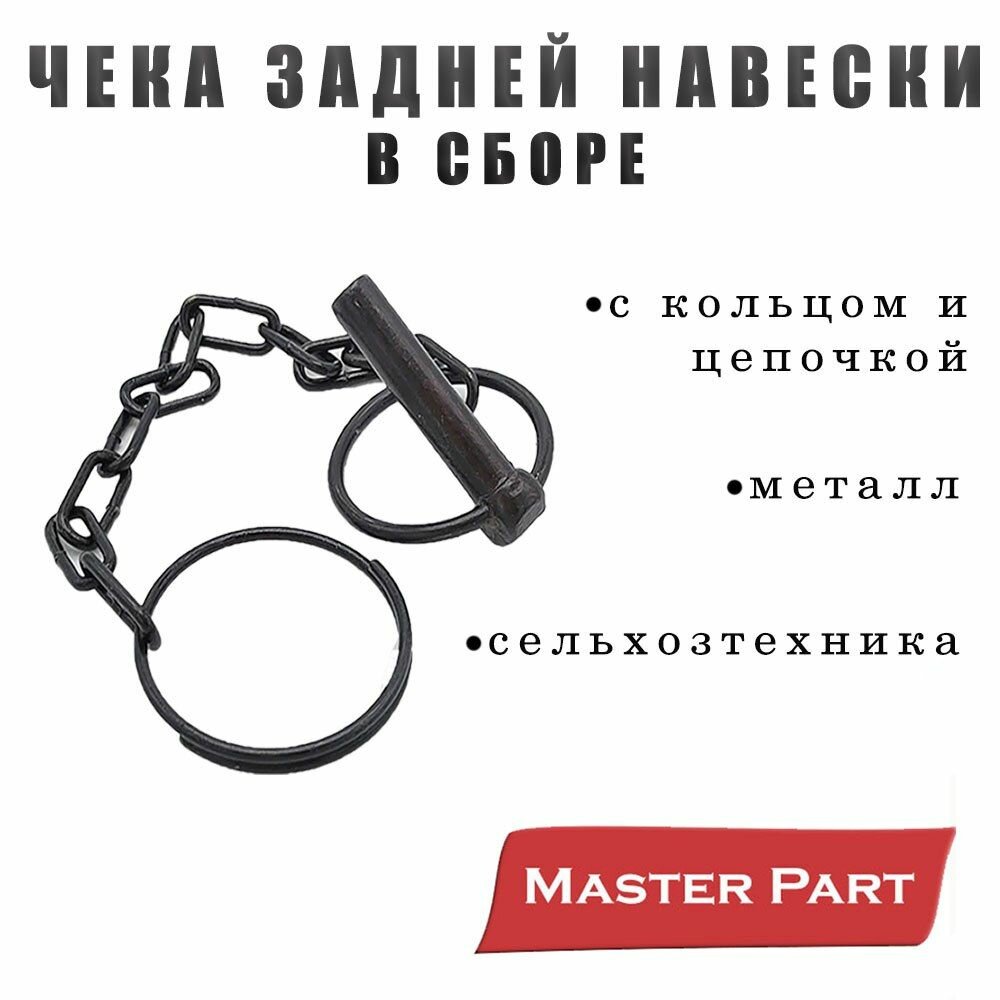 Чека задней навески МТЗ (с кольцом и цепочкой) в сборе Бренд "Master Part" А61.05.100