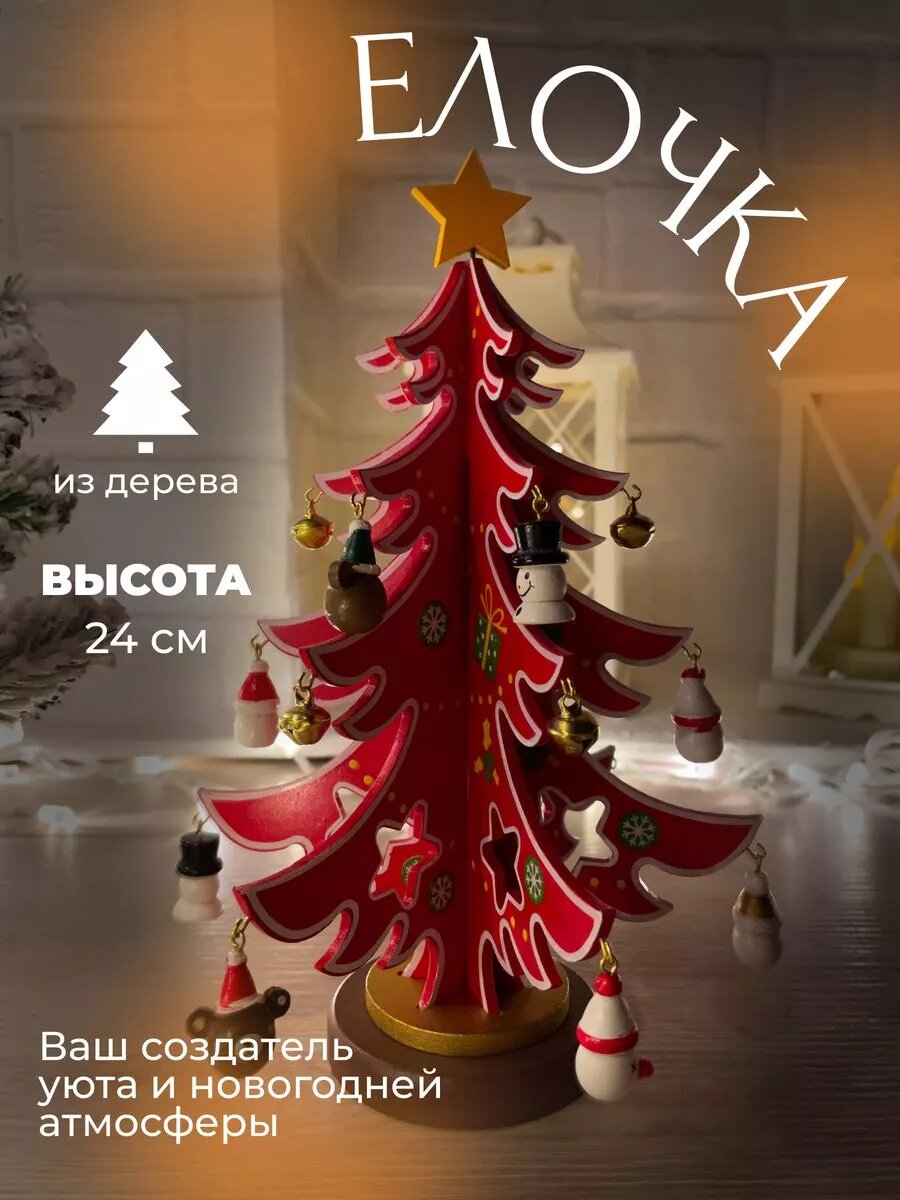 Елочка Деревянная Новогодняя Сувенир украшение для дома