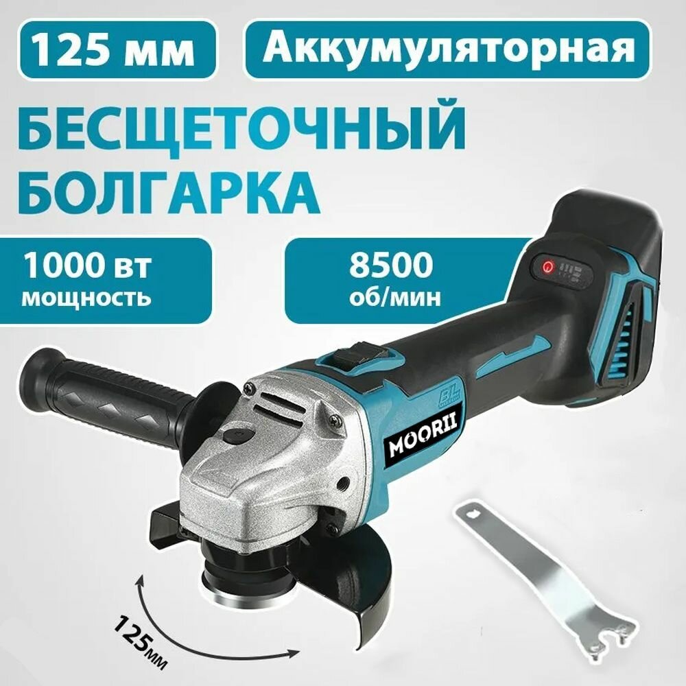 Угловая шлифовальная машина аккумуляторная бесщеточная 125 мм, 8500 об. мин УШМ