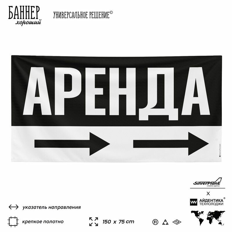 Рекламная вывеска баннер аренда, 150x75 см, с указателем, для сервиса услуг, черный, Silver Plane x Айдентика Технолоджи
