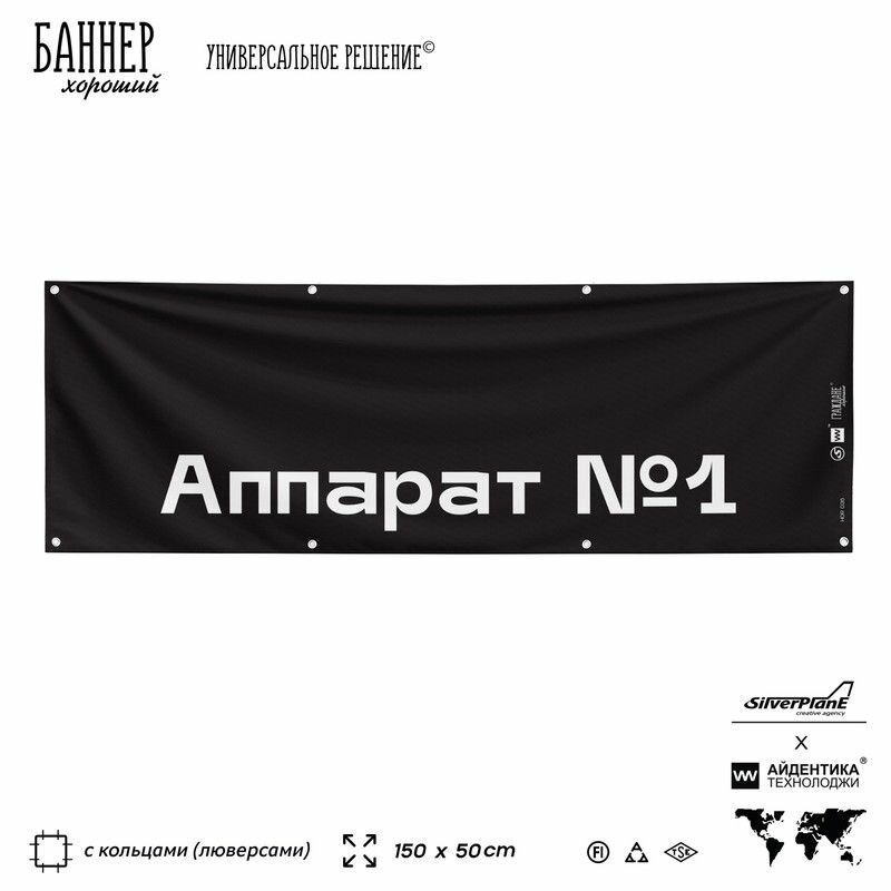 Информационная вывеска баннер Аппарат №1, 150х50 см, с люверсами, для сервиса услуг, черный, Silver Plane x Айдентика Технолоджи
