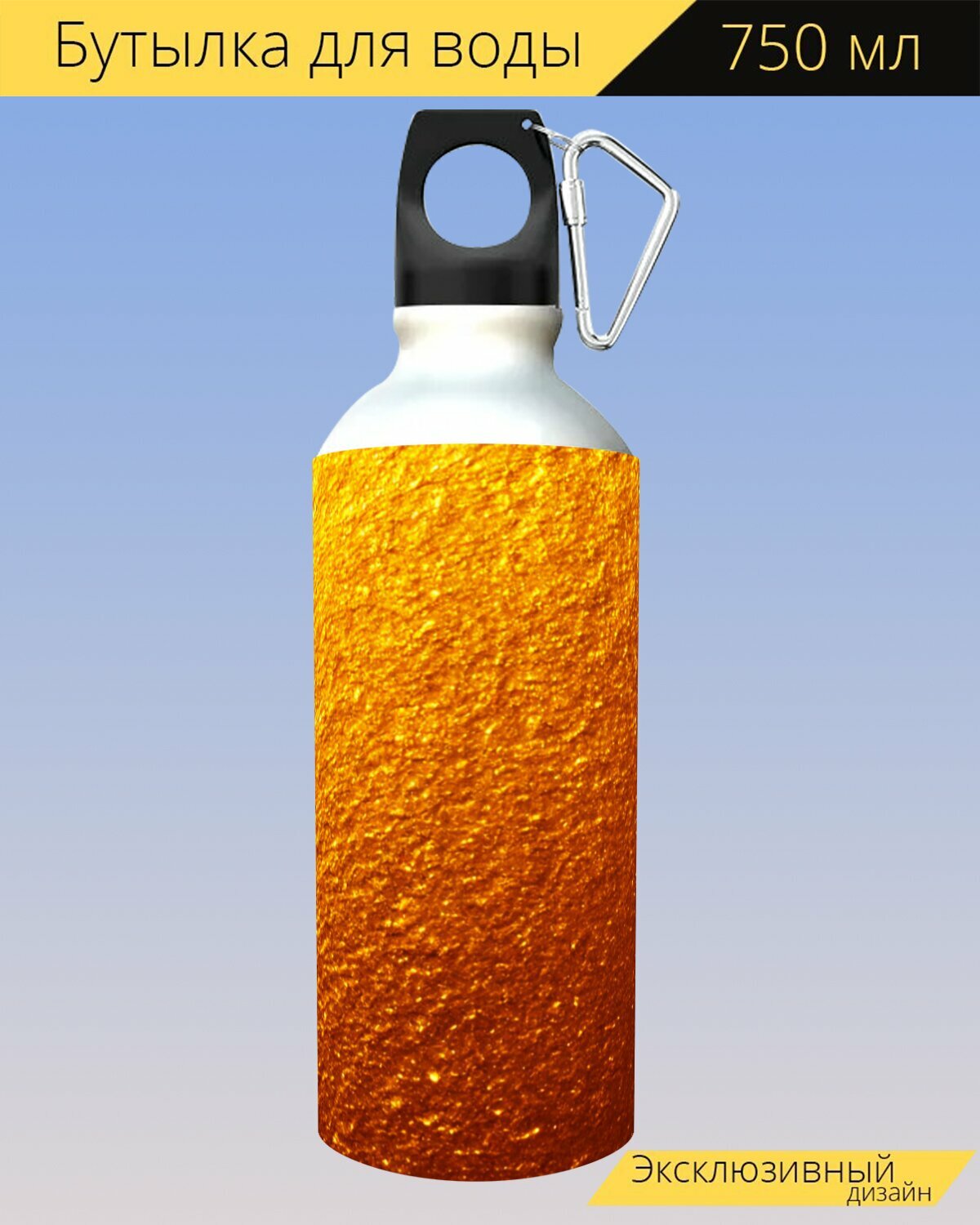 Бутылка фляга для воды "Градиент золотистого к медному" 750 мл. с карабином и принтом