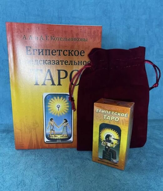 Книга Котельникова "Египетское таро" + колода