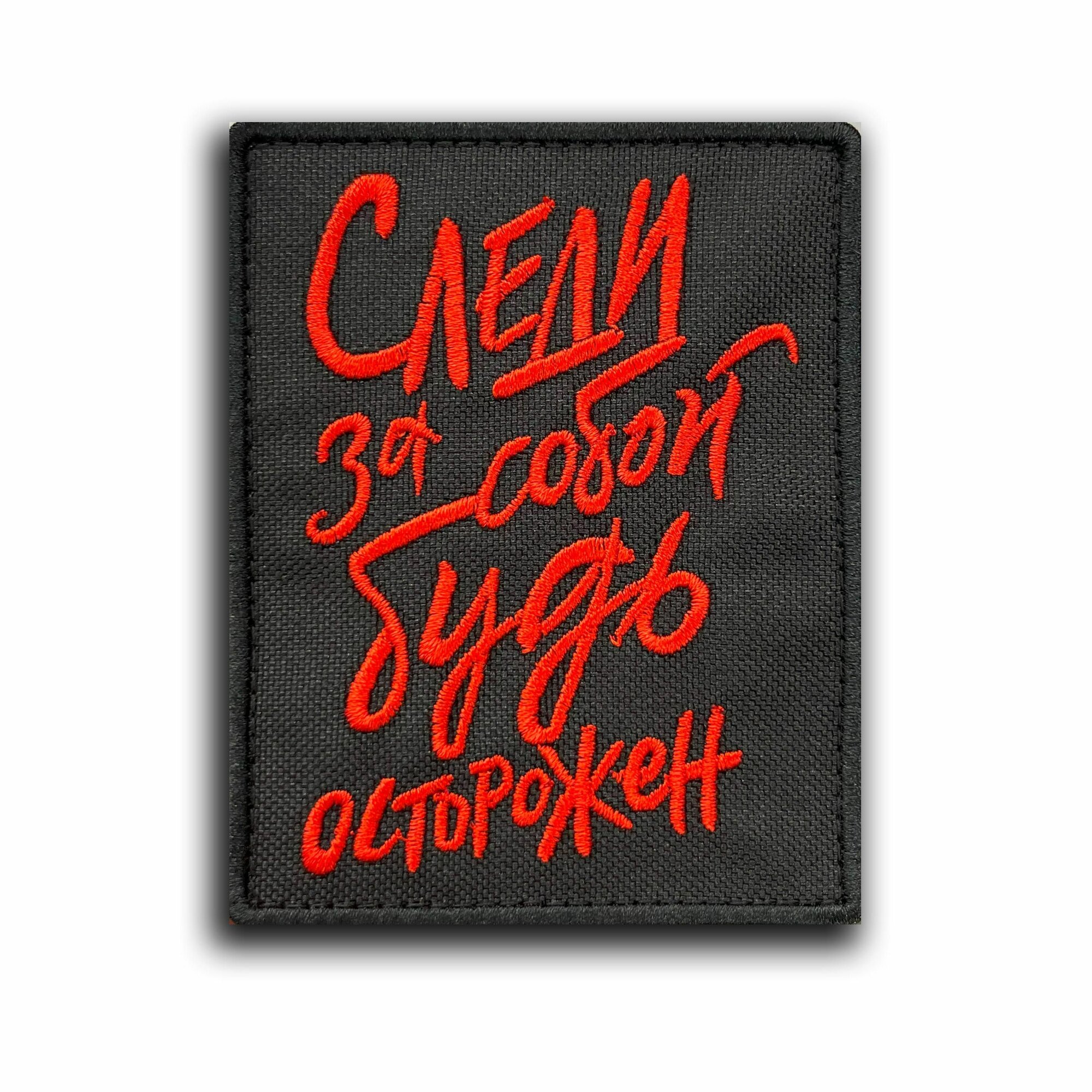 Шеврон на липучке "ЦОЙ "Следи за собой"