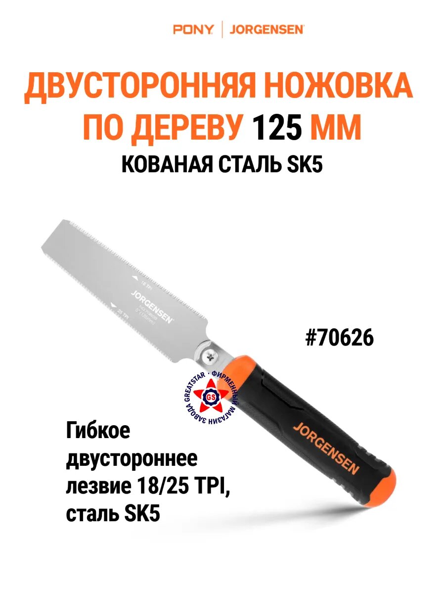 Двусторонняя ножовка по дереву 125 мм 70628, PONY JORGENSEN #70628