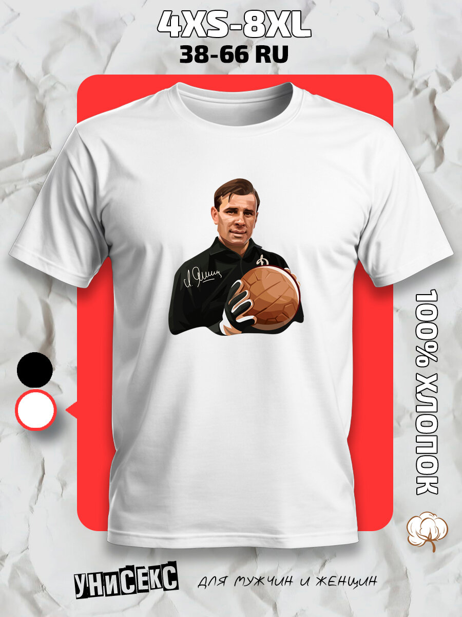 Футболка с принтом Лев Яшин футболист