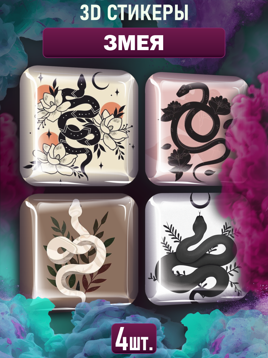 Наклейки на телефон 3D стикеры змея 2025