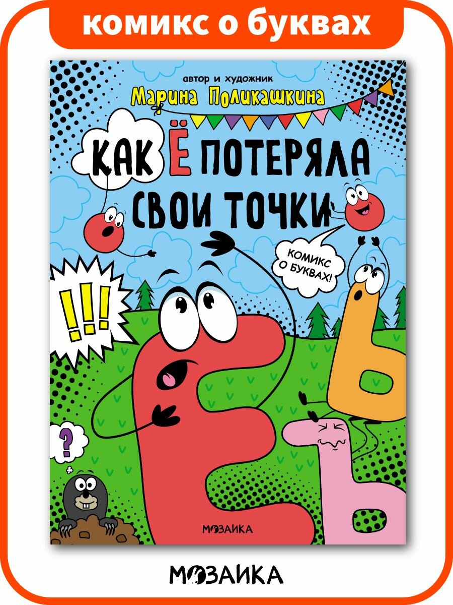 Комикс мозаика kids для детей о цифрах и буквах, обучающие комиксы, Как Ё потеряла свои точки