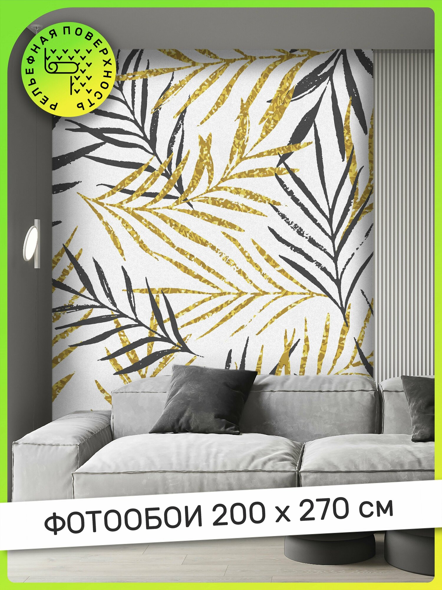 Фотообои, обои Листья черно-белые с золотом на стену, в зал, гостиную, спальню, на кухню, 200 см x 270 см