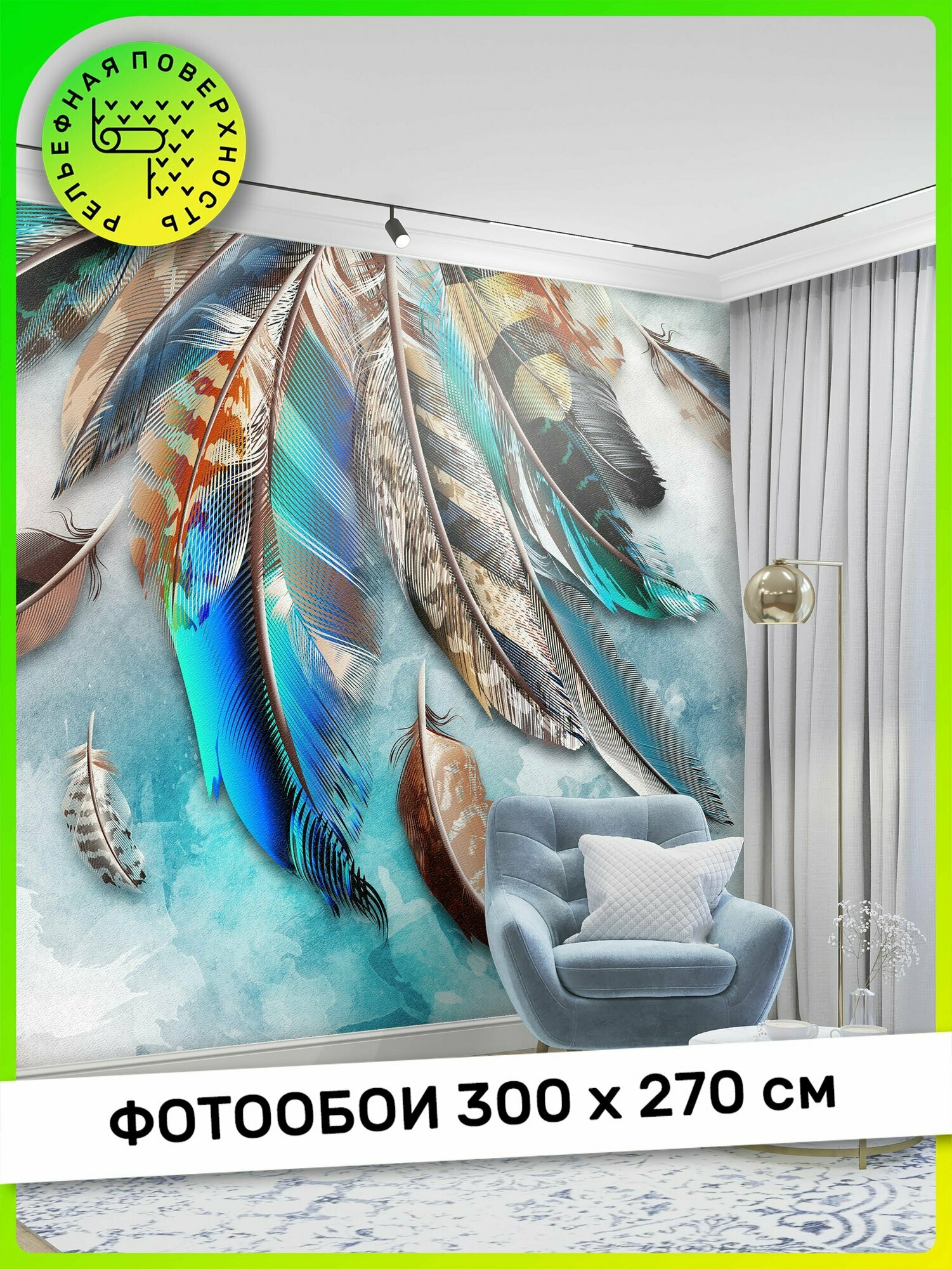Фотообои, обои Перья графические, на стену, в зал, гостиную, спальню, на кухню, 300 см x 270 см