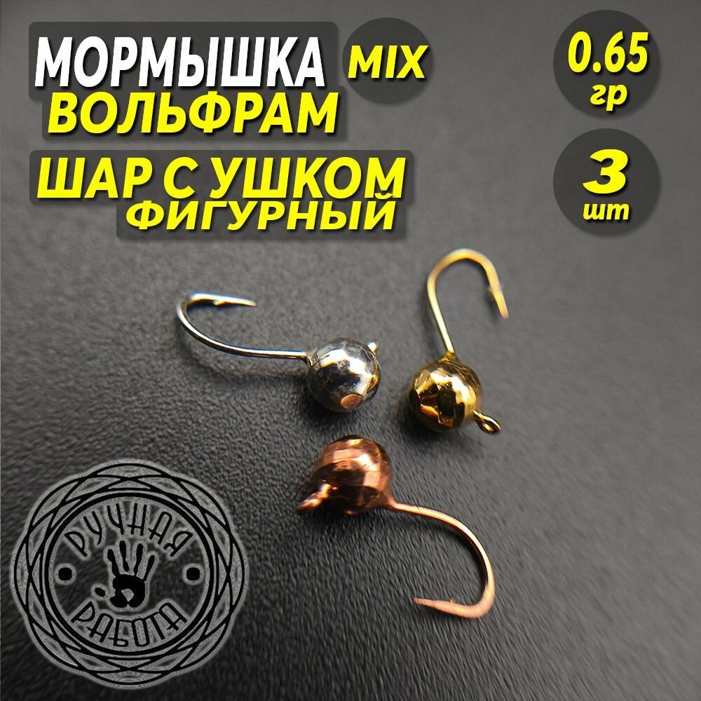 Набор вольфрамовых мормышек для зимней рыбалки Шар с ушком (3шт)