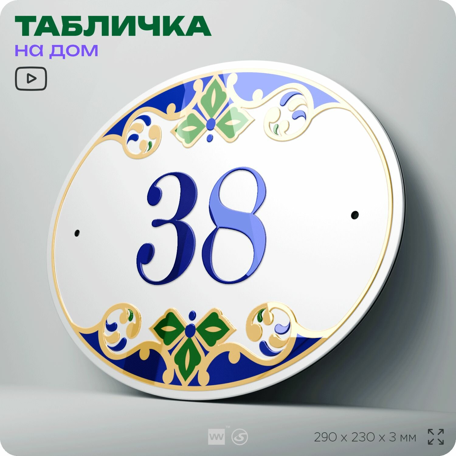 Адресная табличка с номером дома 38, на фасад и забор, на дверь, овальная в средиземноморском стиле, 29х23 см, Айдентика Технолоджи