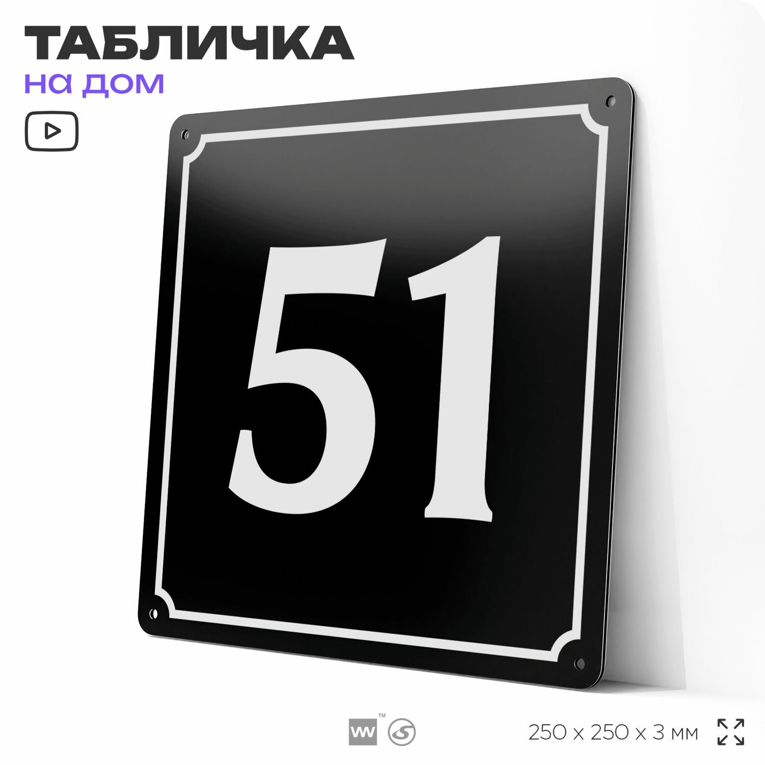 Адресная табличка с номером дома 51, на фасад и забор, черная, 25х25 см, Айдентика Технолоджи