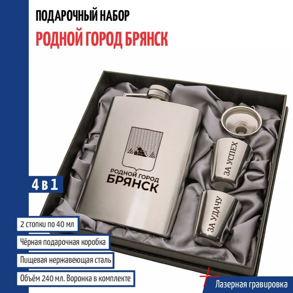 Набор "Родной город Брянск" (фляжка, воронка, 2 стопки)