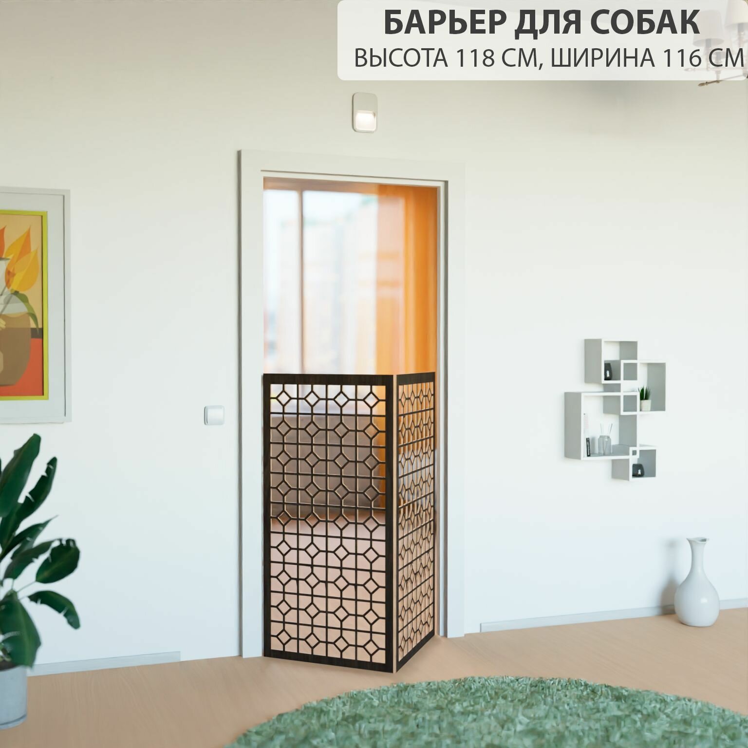 Барьер загородка для собак. Ограждение для собак. Высота 118 см ширина 174 см. Цвет венге