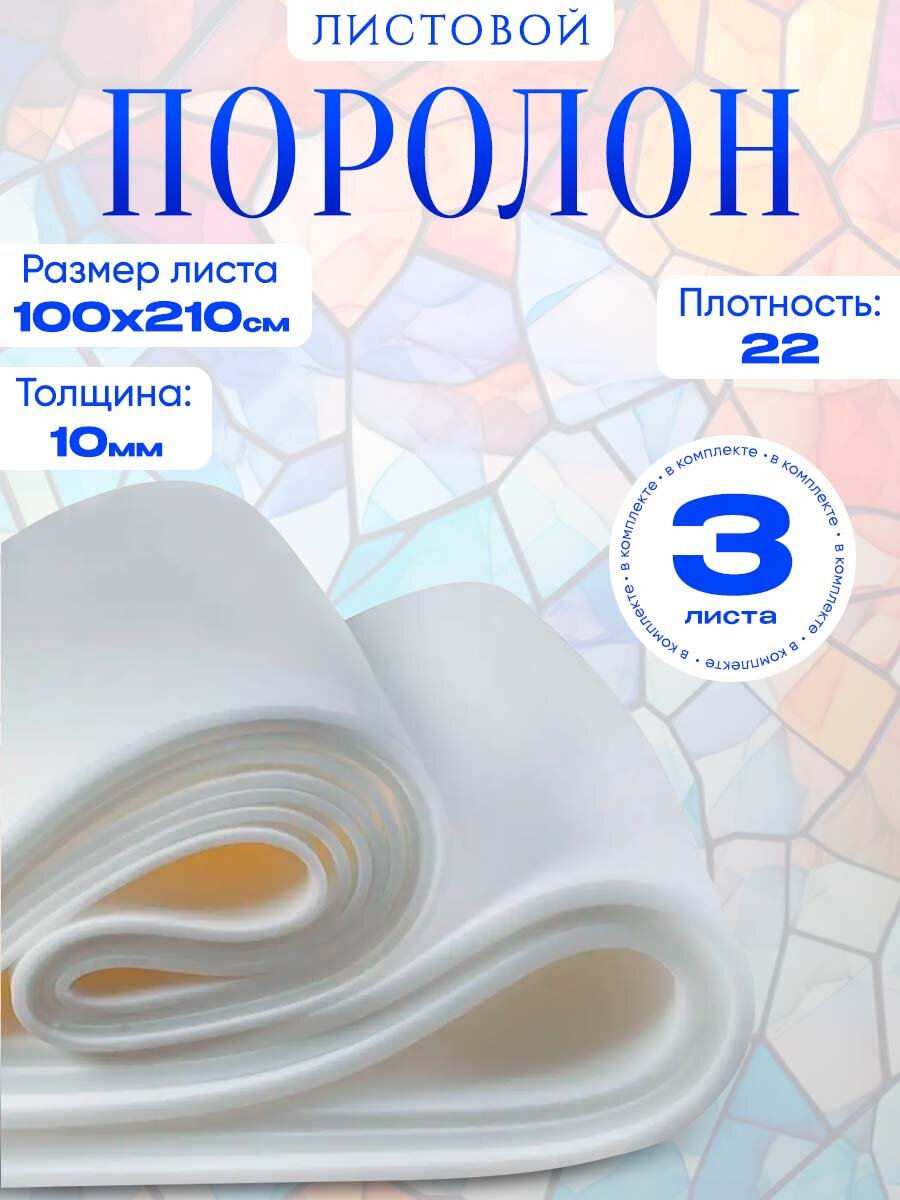 Поролон листовой, 100 см х 210 см, толщина 10 мм, плотность 22, 3 листа в комплекте