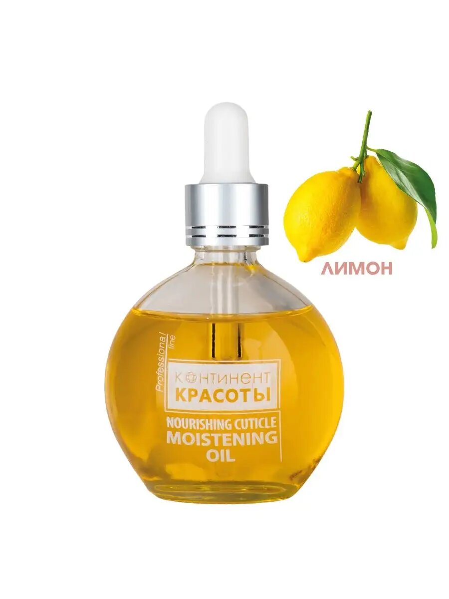Масло Континент Красоты "Лимон" для ногтей и кутикулы, 75 мл