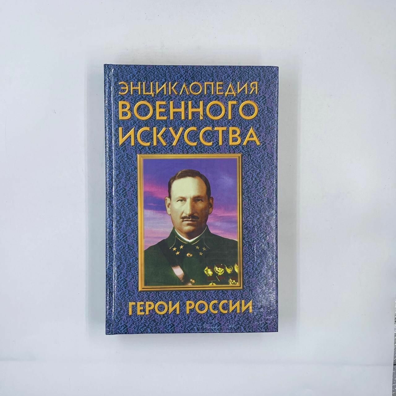 Книга Энциклопедия военного искусства. Герои России. Автор-сост. Т. Н. Панькова. 1998г. Минск