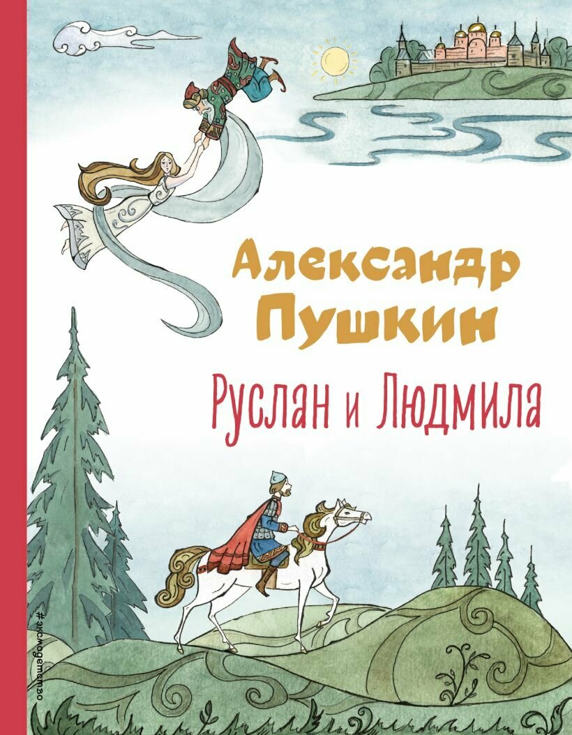 Руслан и Людмила (ил. Т. Муравьёвой) (Пушкин А. С.)