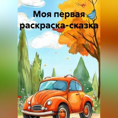 Моя первая раскраска-сказка [Аудиокнига]