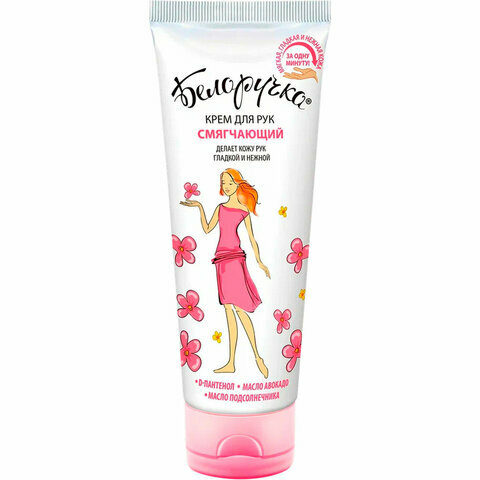 6 шт. Крем для рук смягчающий с пантенолом и маслами 75 мл, белоручка, 1927