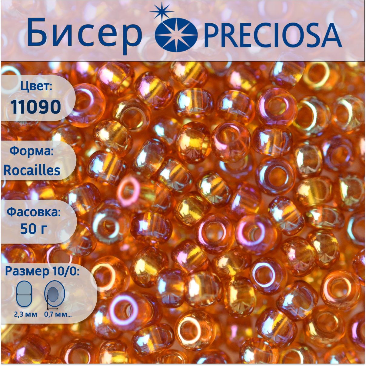 Бисер Чехия Preciosa, 11090, стекло, прозрачный радужный, круглое отверстие, 10/0 (2,3 мм), 50 г, коричневый