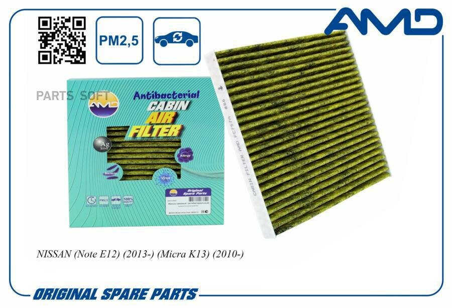 AMDFC757A AMD Фильтр салонный антибакт. угольн. NISSAN Note E12 2013- Micra K13 2010-