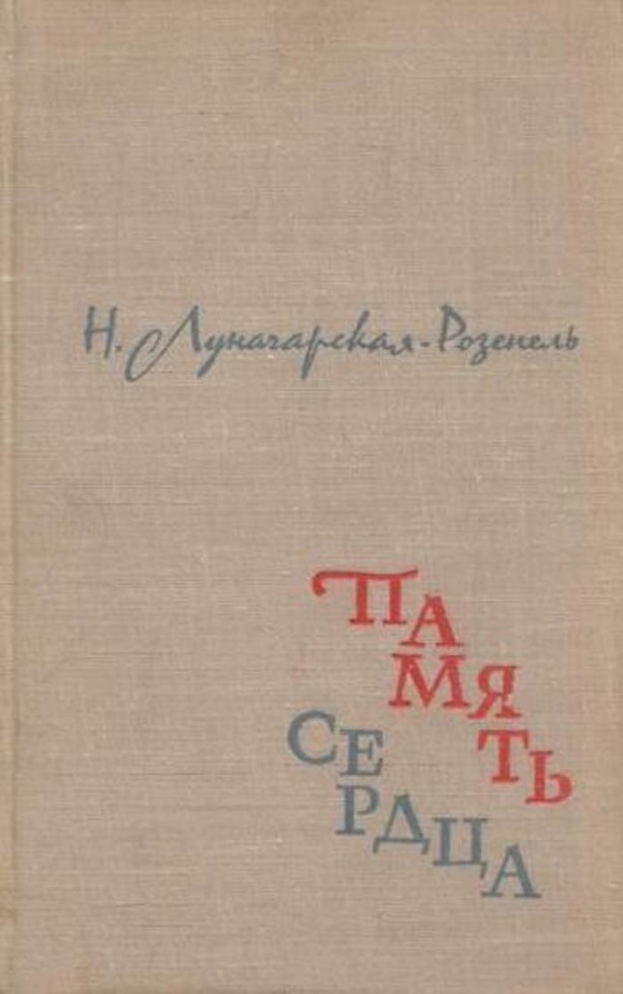 Память сердца