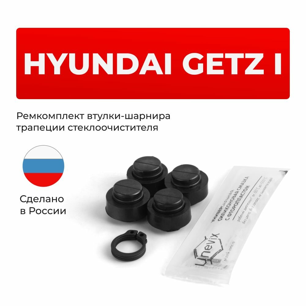 Ремкомплект втулок-шарниров трапеции стеклоочистителя Hyundai Getz (I) в кузове TB 2002 2011