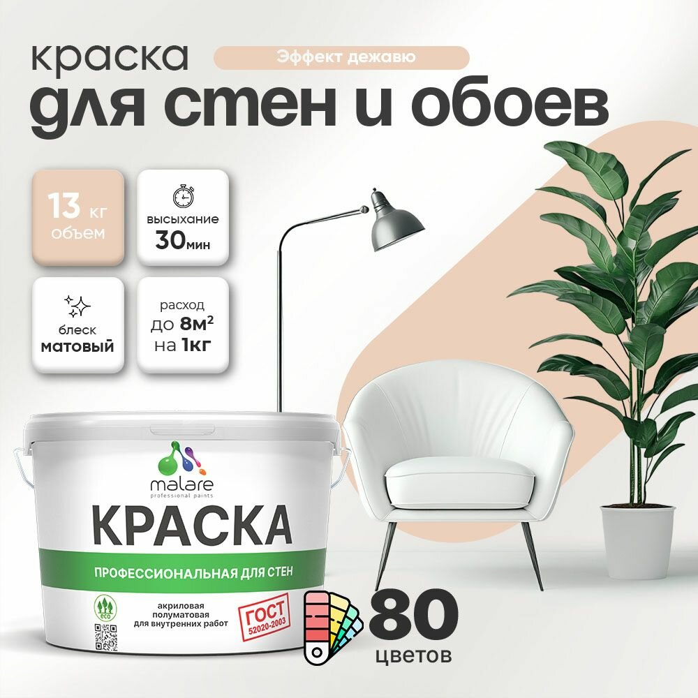 Краска Malare "ГОСТ" интерьерная для стен и обоев в сухих помещениях, для потолка, акриловая, быстросохнущая, без запаха, матовая, эффект дежавю, (9л - 13кг)