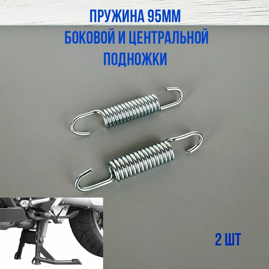 Пружина боковой и центральной подножки на скутер, мотоцикл 95 мм (2шт).
