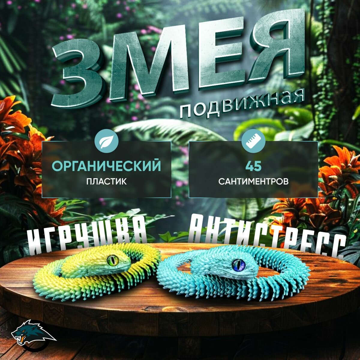 Змея желто-синяя подвижная с глазами 45см/ Змея 3d игрушка антистресс