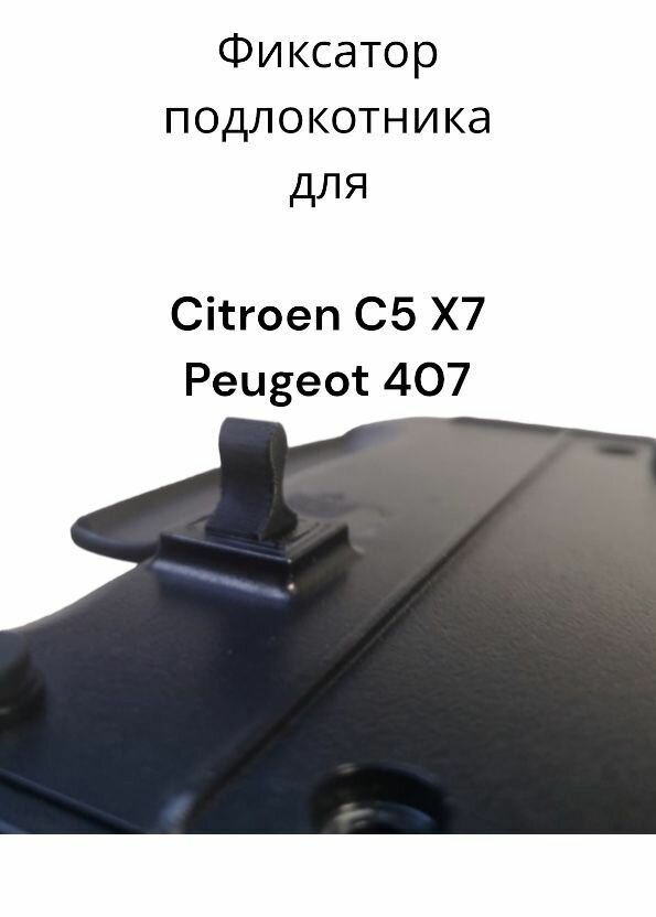 Фиксатор подлокотника для Citroen C5 X7 Peugeot 407 Крепление