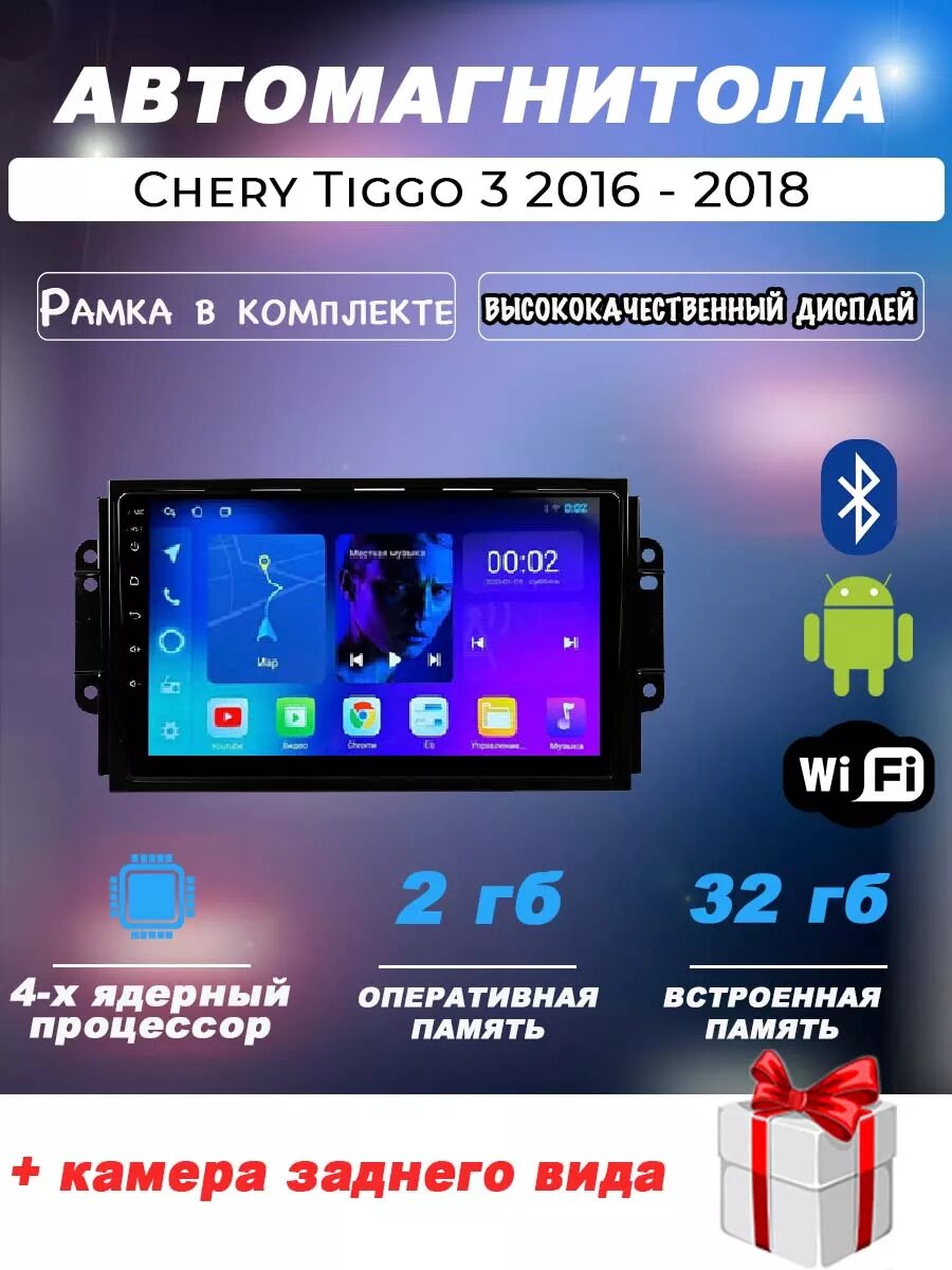 Магнитола Chery Tiggo 3 2016 - 2018 2/32Gb, Bluetooth, FM/AM, GPS