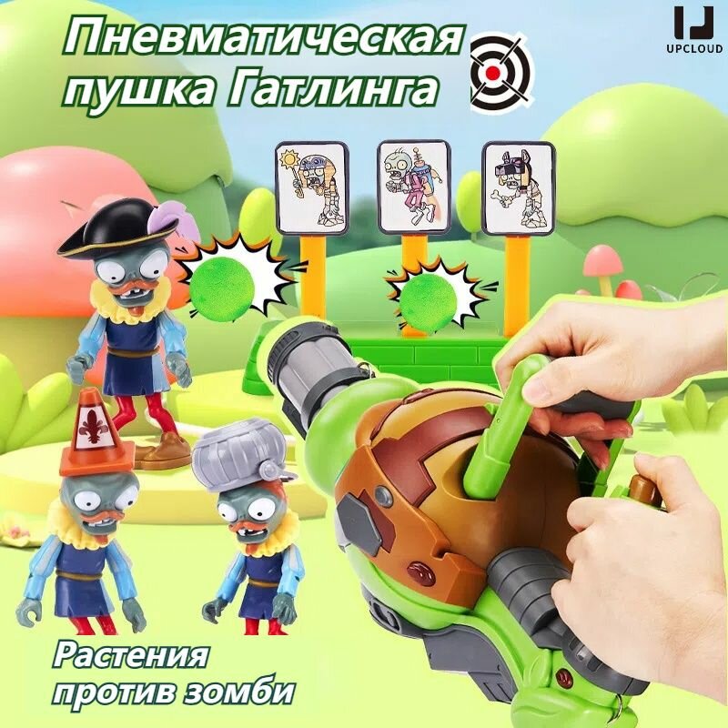 Растения против зомби игрушки/Пневматическая пушка Гатлинга/Отправить цель+Минифигурка