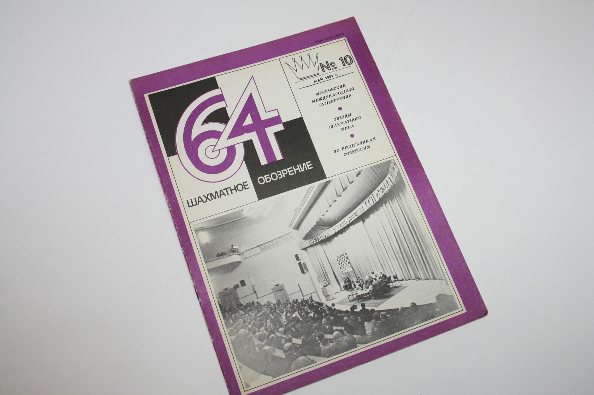 Шахматное обозрение. № 10. 1981 год