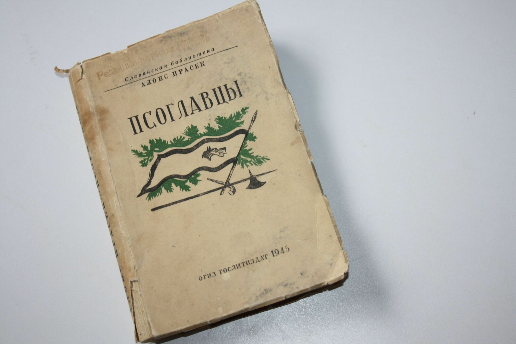 Псоглавцы. Исторический роман