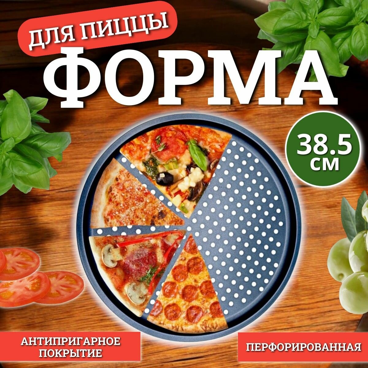 Форма для пиццы перфорированная 38.5х1.3см