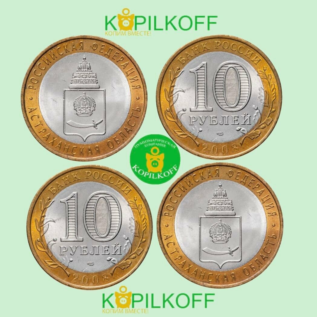 Монета 10 рублей Биметалл "астраханская область" (Российская Федерация), СПМД, 2008 г. в, из оборота