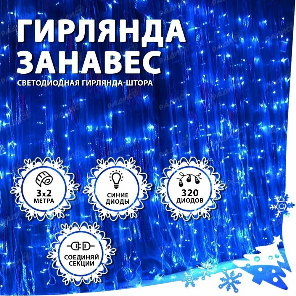Гирлянда занавес штора 3.0х2.0м синяя