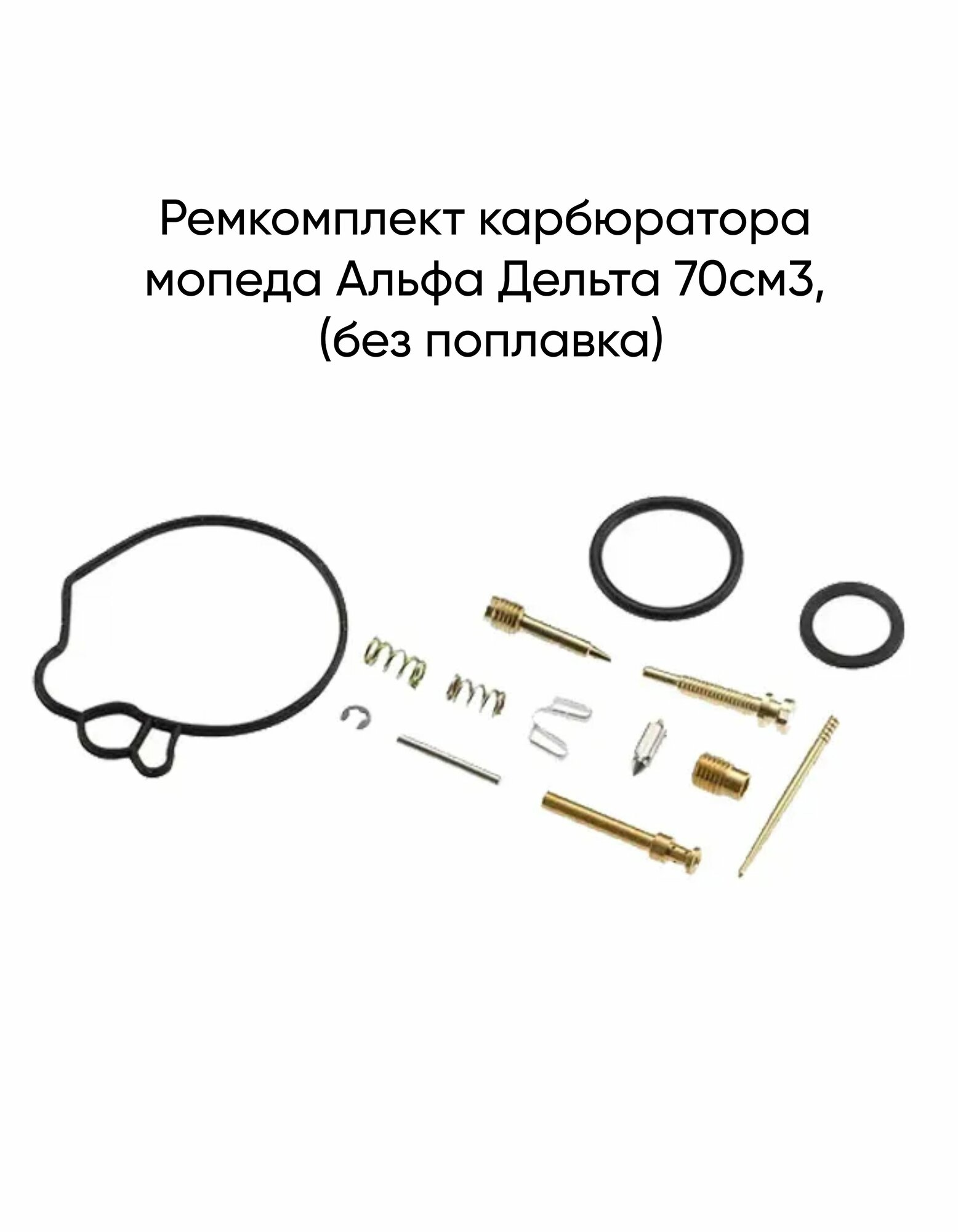 Ремкомплект карбюратора мопеда Альфа Дельта 70см3, (без поплавка)