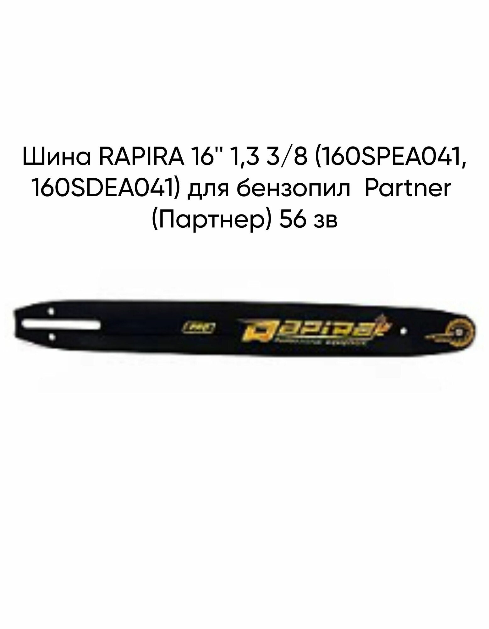 Шина RAPIRA 16' 1,3 3/8 (160SPEA041, 160SDEA041) для бензопил Partner (Партнер) 56 зв