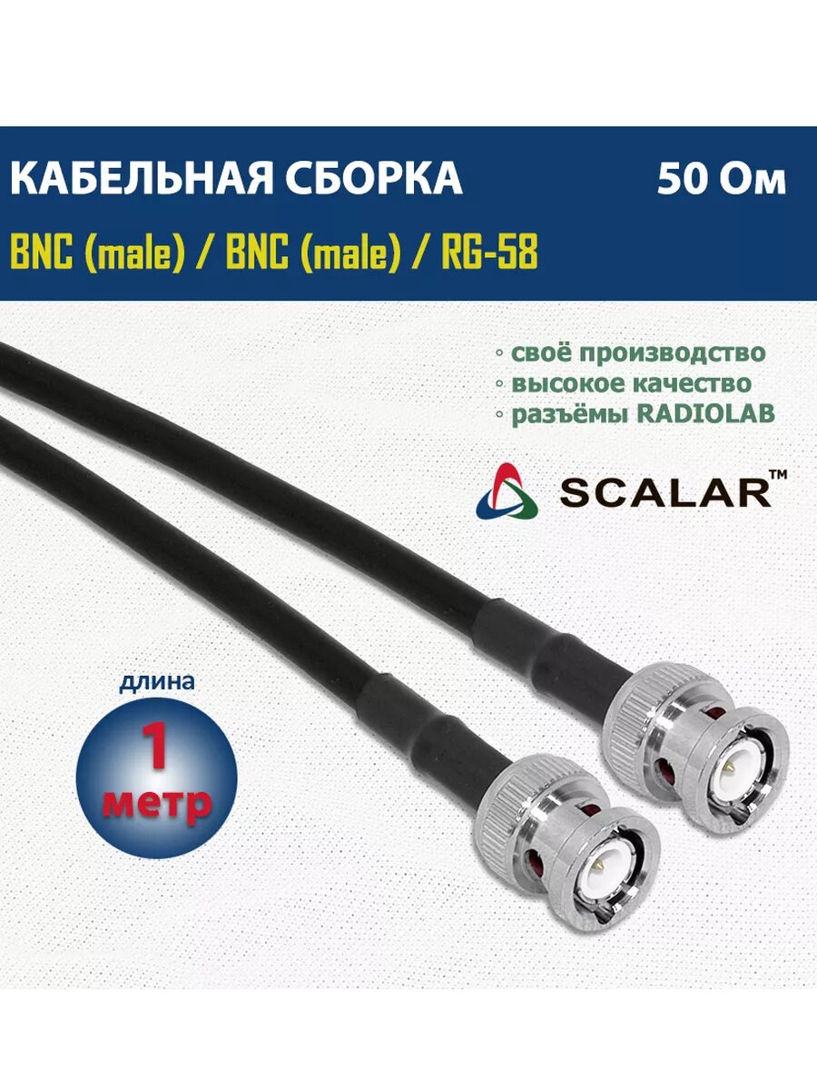 Кабельная сборка коаксиальная SCALAR BNC(m)-RG58-BNC(m) - длина 1 метр