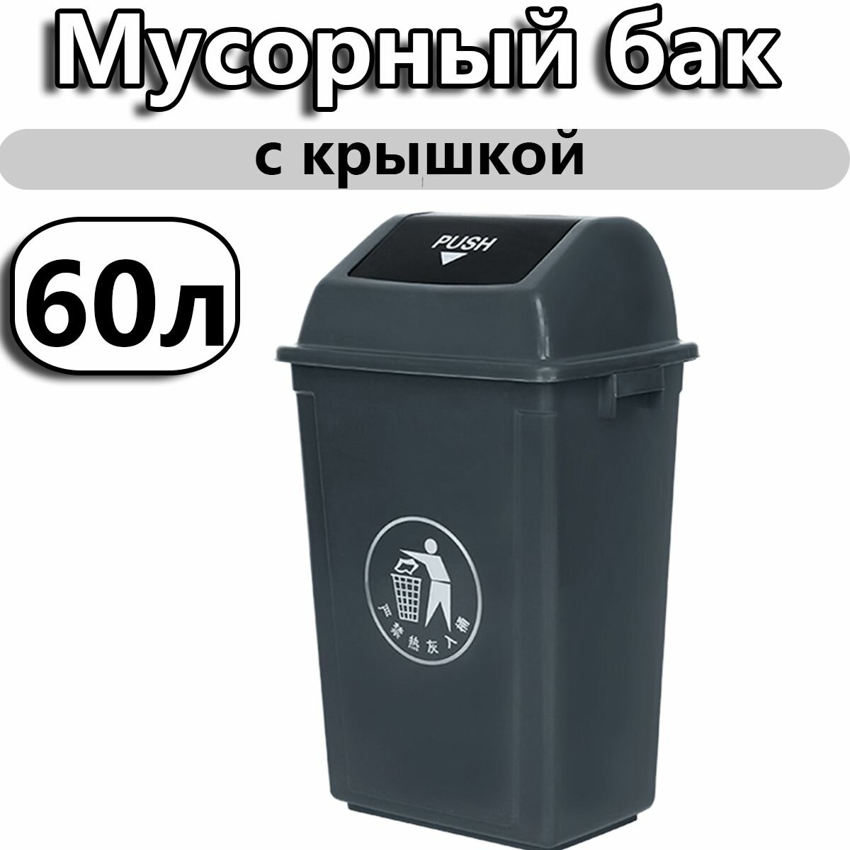 Мусорное ведро
