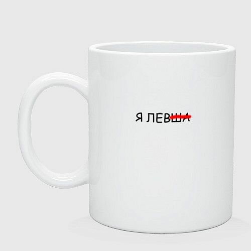 Я ЛевШа Керамическая кружка