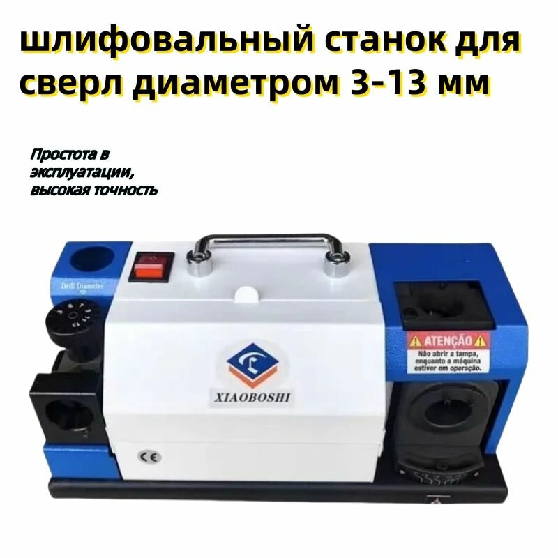 Станок для заточки сверл 3-13 мм 180W