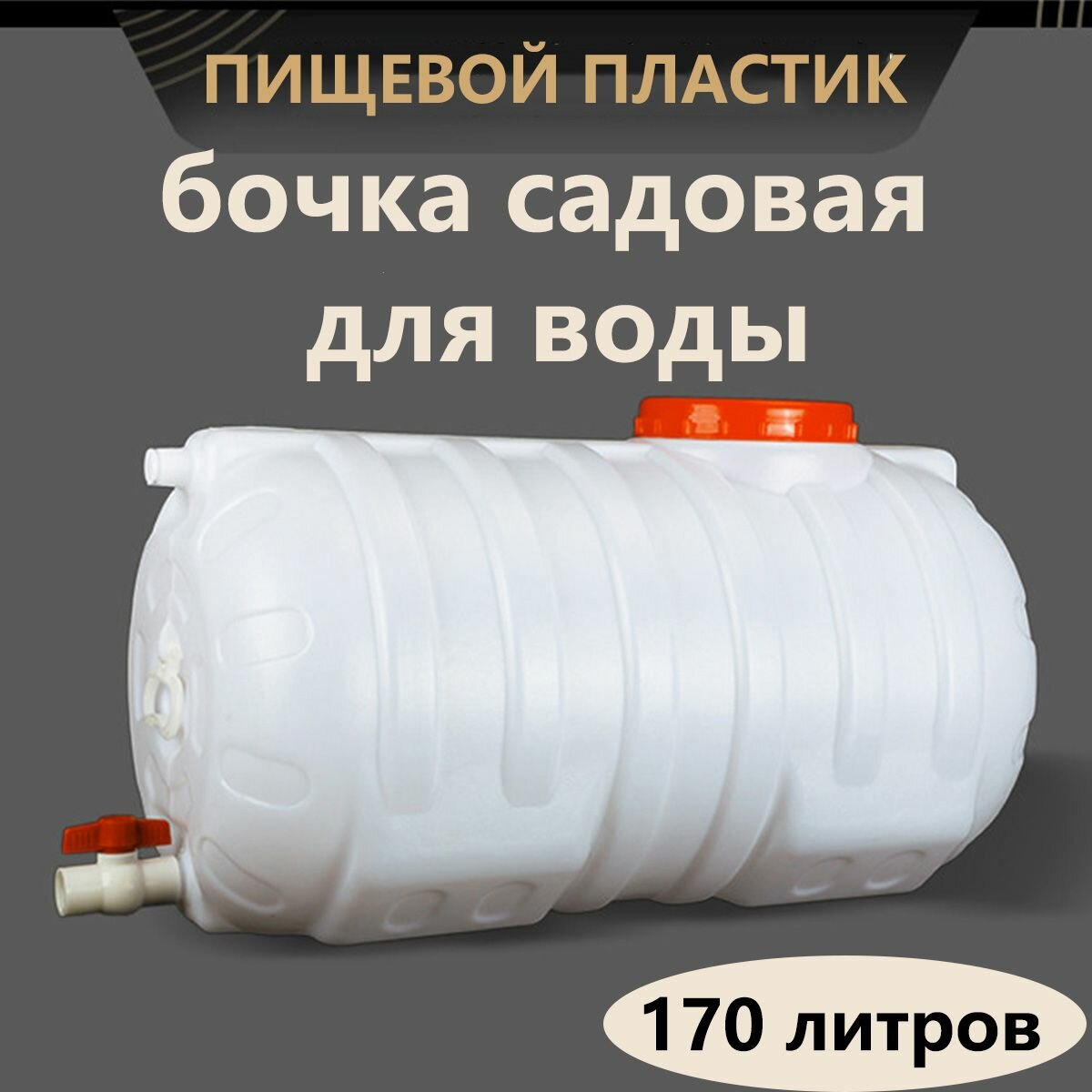 Бочка садовая 170л , пластиковая, круглая, с широким горлом, для воды, солений, сыпучих продуктов D+F