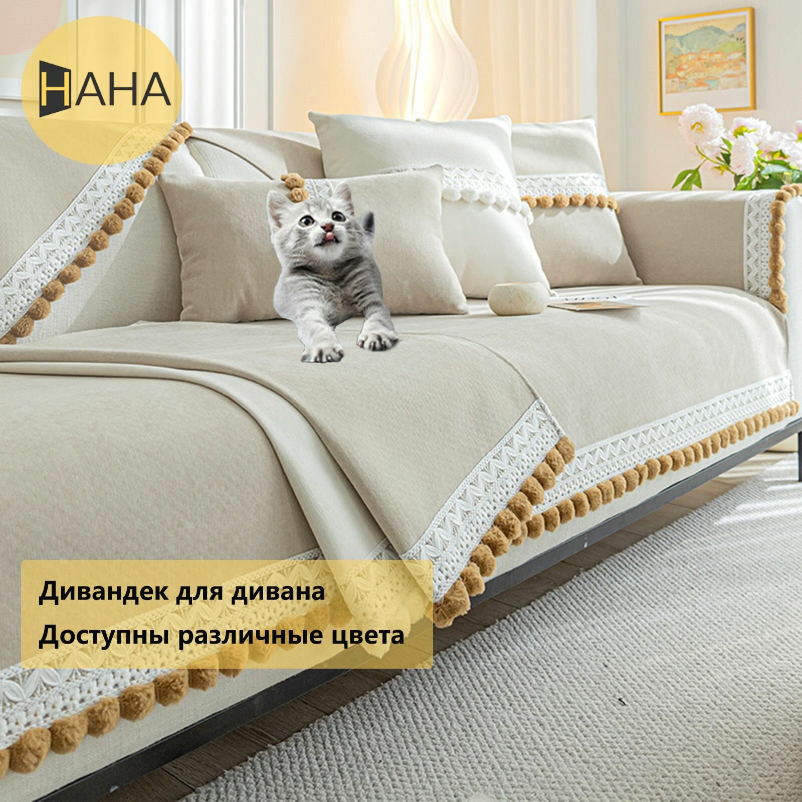 Дивандек для дивана, 110*180CM