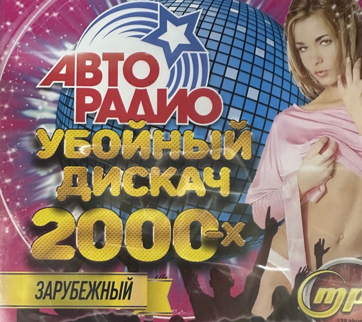 Диск МПЗ с музыкой. Убойный дискач от Авторадио 2000-х . Зарубежные хиты.