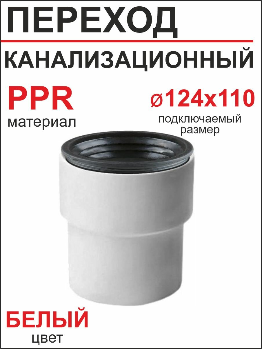 Переход канализационный с чугуна на пластик 124х110 с манжетой Белый (малошумный) РТП
